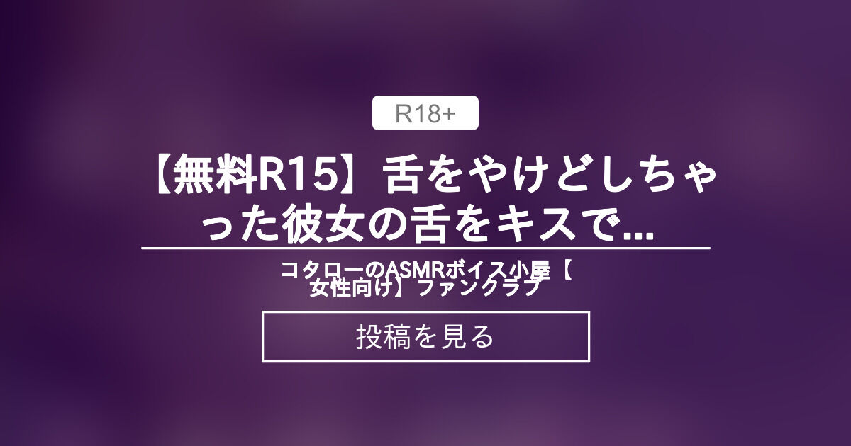 【R15】 【無料R15】舌をやけどしちゃった彼女の舌をキスで消毒 - コタローのASMRボイス小屋【女性向け】ファンクラブ (コタロー)の投稿｜ファンティア[Fantia]