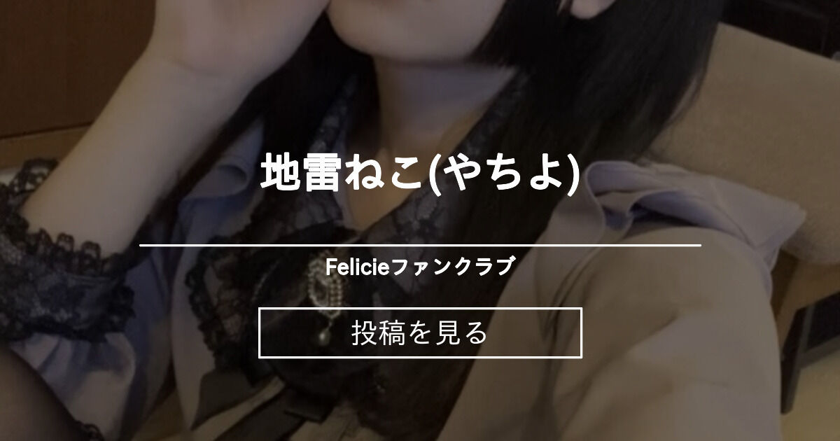 地雷ねこ(やちよ) - Felicieファンクラブ (フェリシー)の投稿｜ファンティア[Fantia]