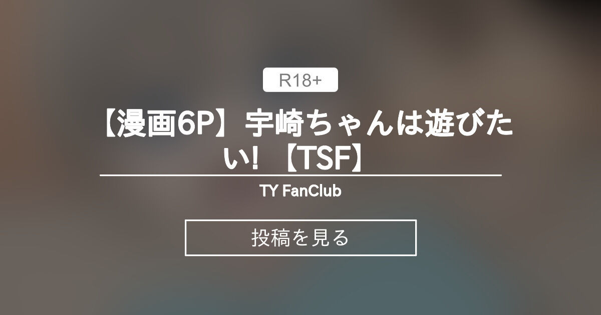 【TSF】 【漫画6P】宇崎ちゃんは遊びたい! 【TSF】 - TY FanClub (TY)の投稿｜ファンティア[Fantia]