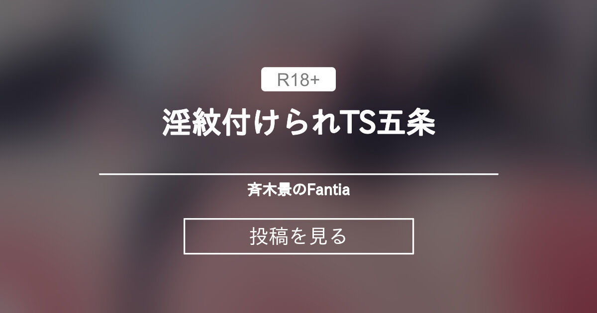 【イベント】 淫紋付けられTS五条 - 斉木景のFantia (斉木景)の投稿｜ファンティア[Fantia]