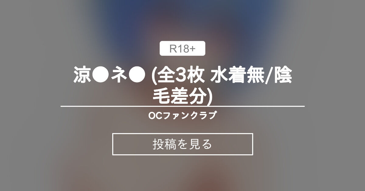 【Vtuber】 涼 ネ (全3枚 水着無/陰毛差分) - OCファンクラブ (OC)の投稿｜ファンティア[Fantia]