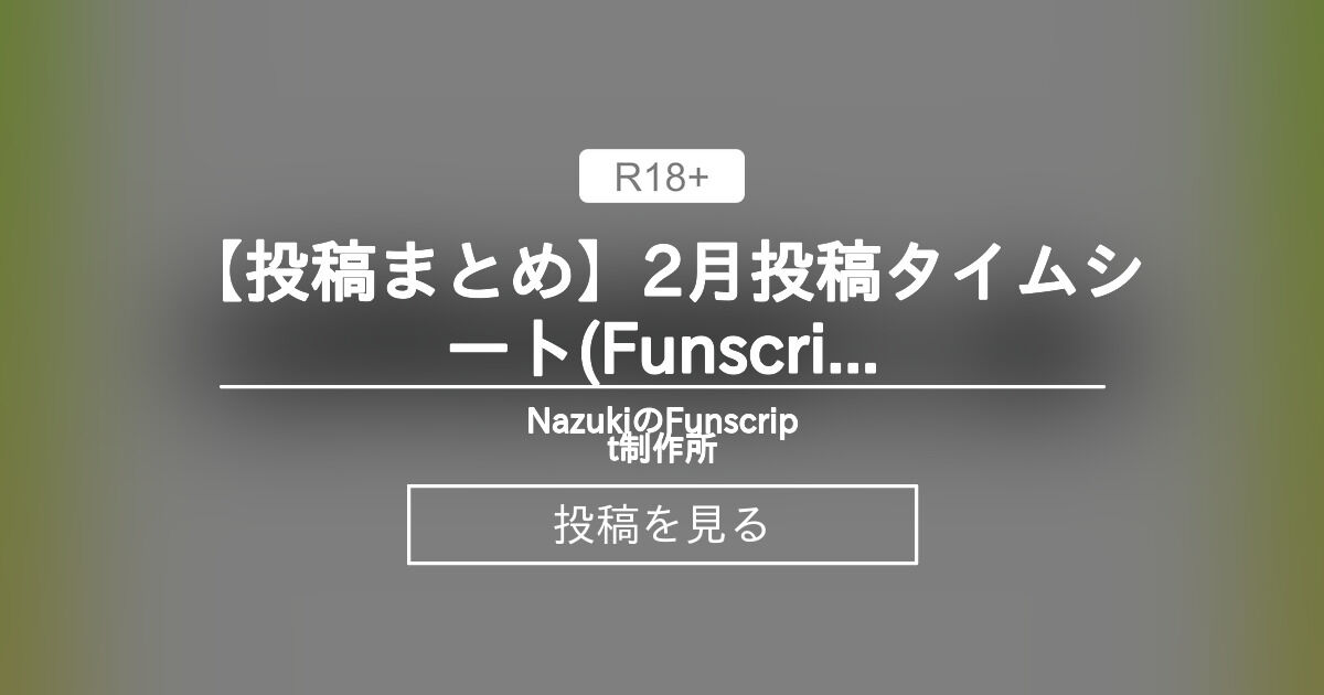 【funscript】 【投稿まとめ】2月投稿タイムシート(Funscript) - NazukiのFunscript制作所 (Nazuki)の投稿｜ファンティア[Fantia]