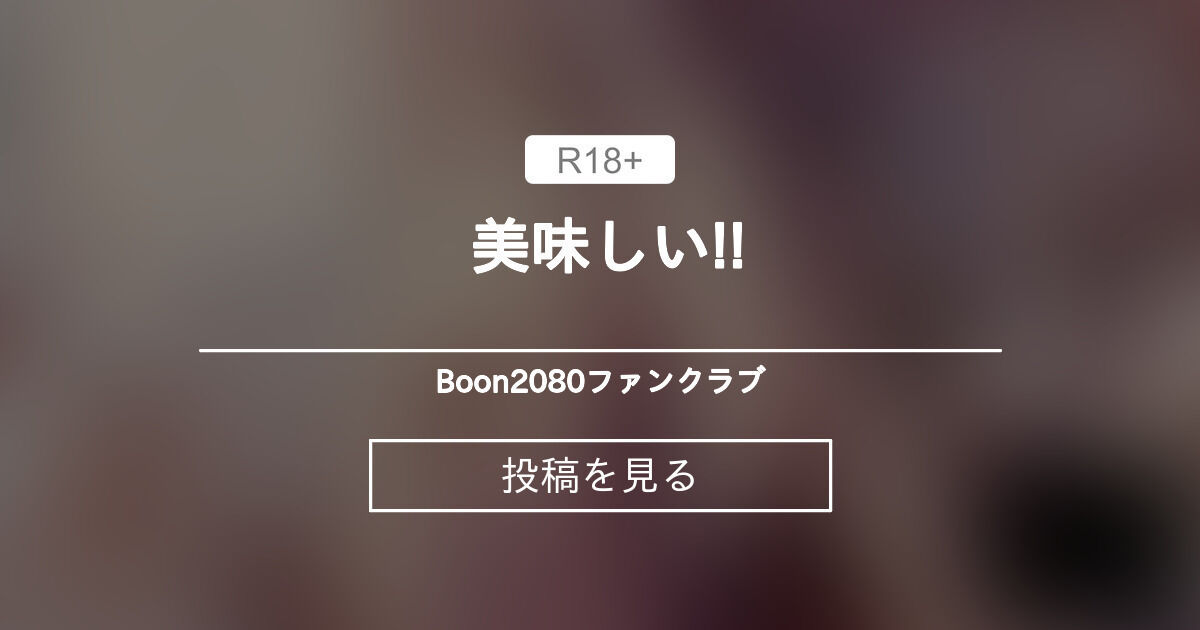 【R-18G】 🧠 美味しい!! - Boon2080ファンクラブ (Boon2080)の投稿｜ファンティア[Fantia]