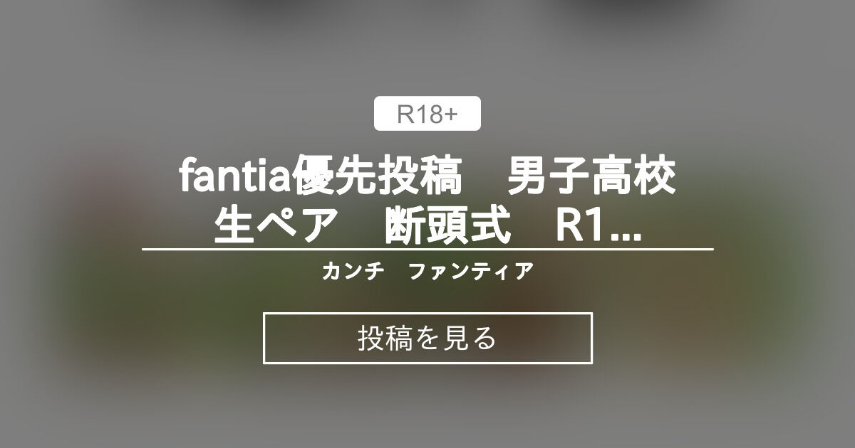 fantia優先投稿 男子高校生ペア 断頭式 R18G - カンチ ファンティア (カンチ)の投稿｜ファンティア[Fantia]