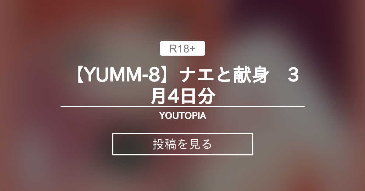 【オリジナル】 【YUMM-8】ナエと献身 3月4日分 - YOUTOPIA (FXX)の投稿｜ファンティア[Fantia]