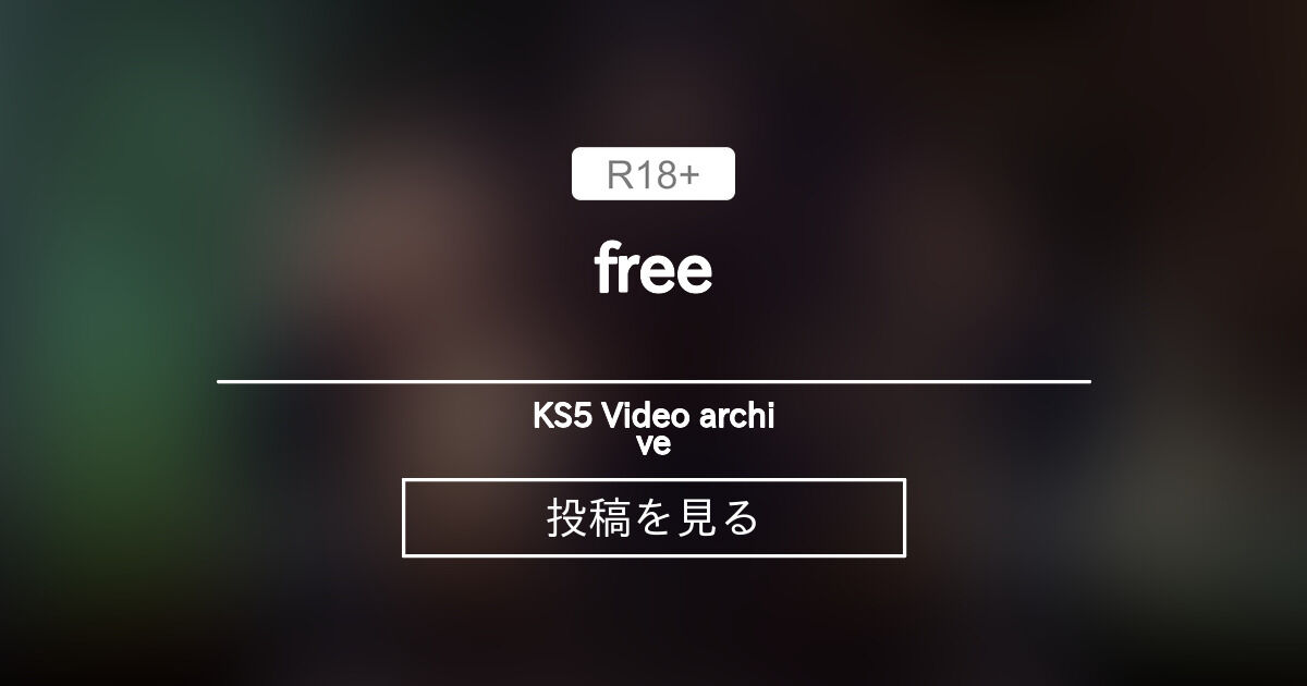 free - KS5 Video archive (KS5)の投稿｜ファンティア[Fantia]