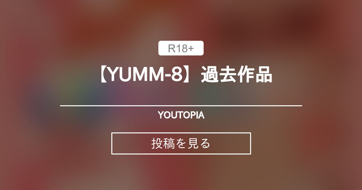 【オリジナル】 【YUMM-8】過去作品 - YOUTOPIA (FXX)の投稿｜ファンティア[Fantia]