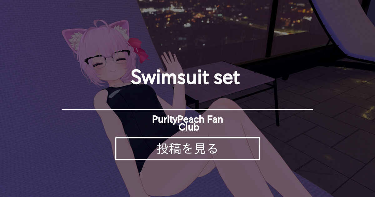 Swimsuit set - PurityPeach Fan Club (PurityPeach)の投稿｜ファンティア[Fantia]