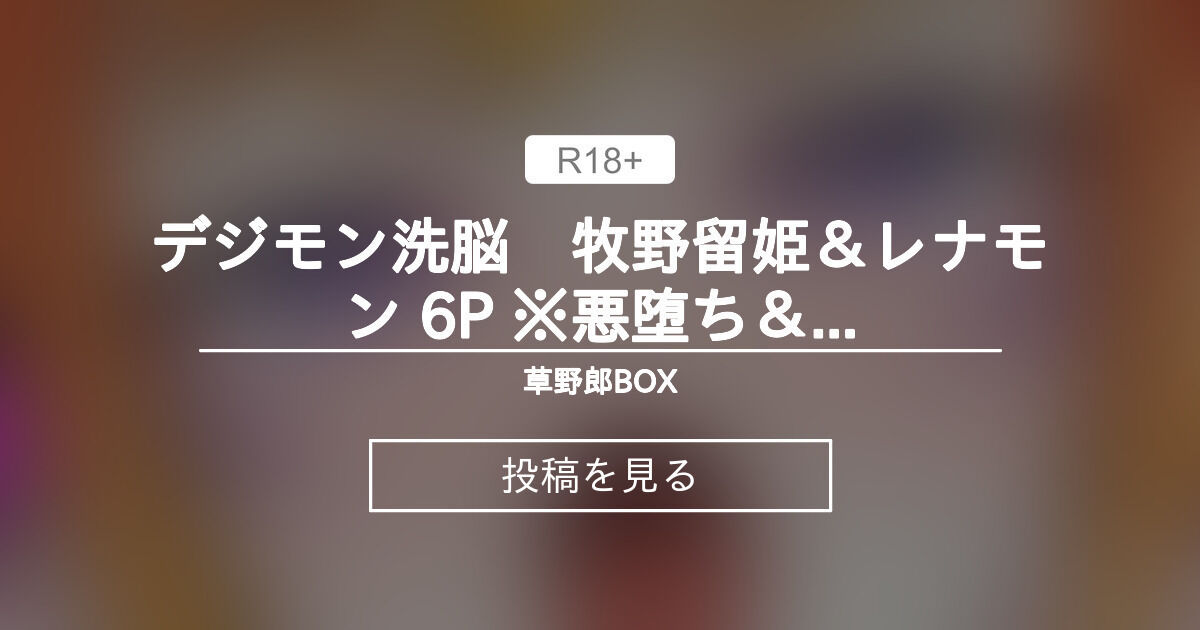 【悪堕ち】 デジモン〇〇 牧野留姫＆レナモン 6P ※悪堕ち＆モンスター娘化 - 草野郎BOX (草野郎)の投稿｜ファンティア[Fantia]