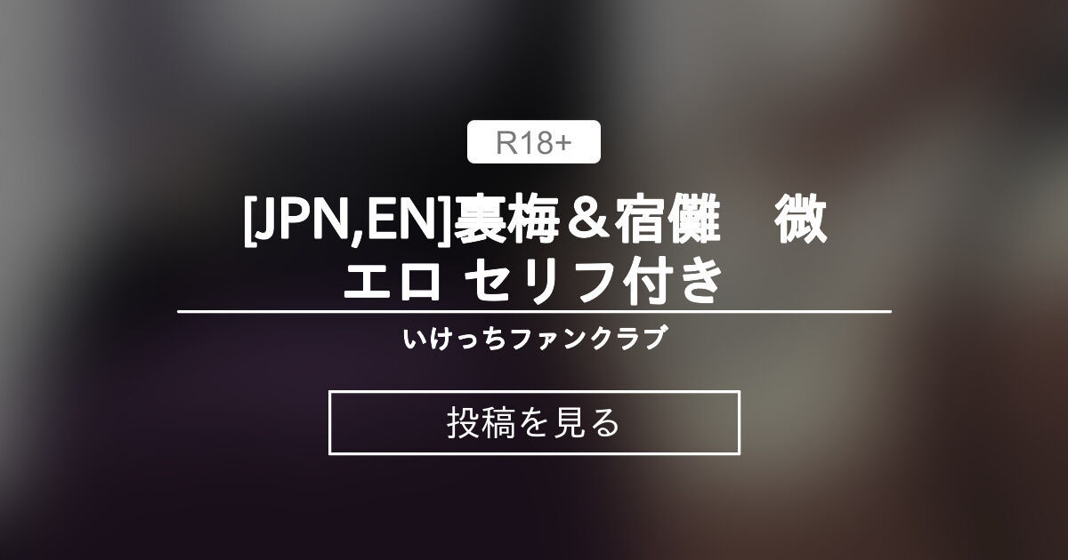 【呪術廻戦】 [JPN,EN]裏梅＆宿儺 微エロ セリフ付き - いけっちファンクラブ (いけっち)の投稿｜ファンティア[Fantia]