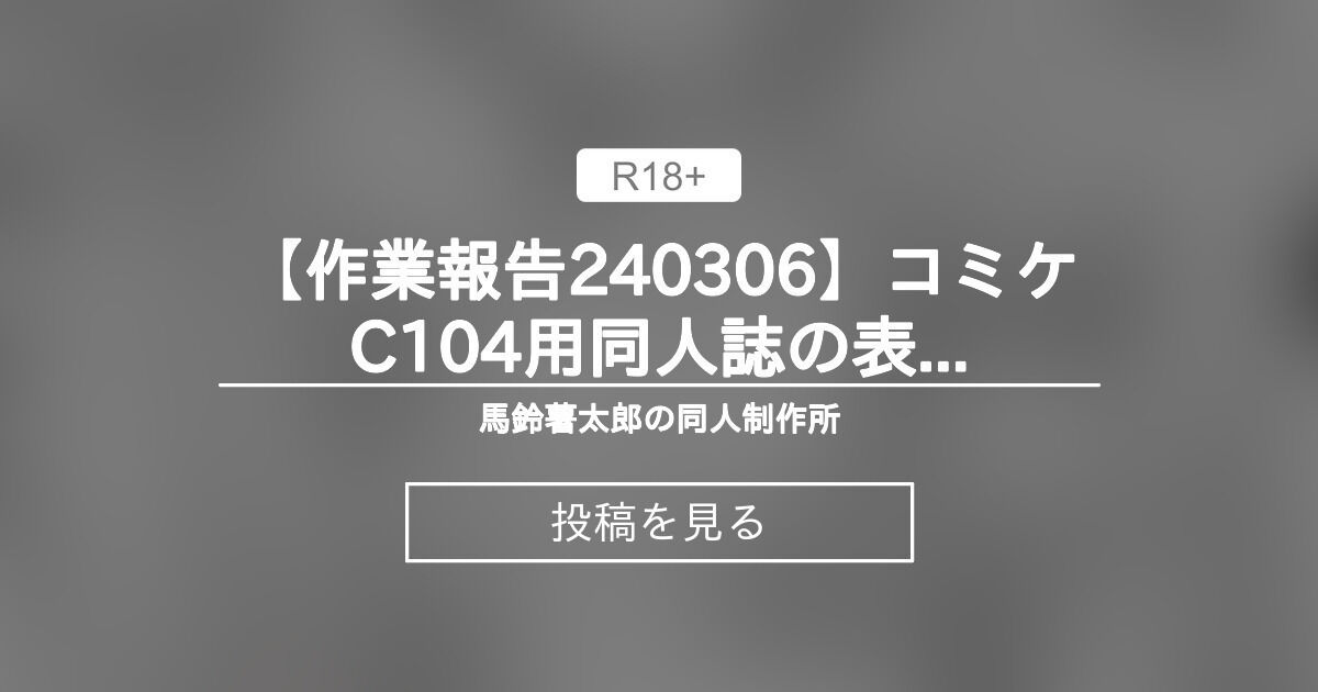 【ダンまち】 【作業報告240306】コミケC104用同人誌の表紙 - 馬鈴薯太郎の同人制作所 (馬鈴薯太郎)の投稿｜ファンティア[Fantia]