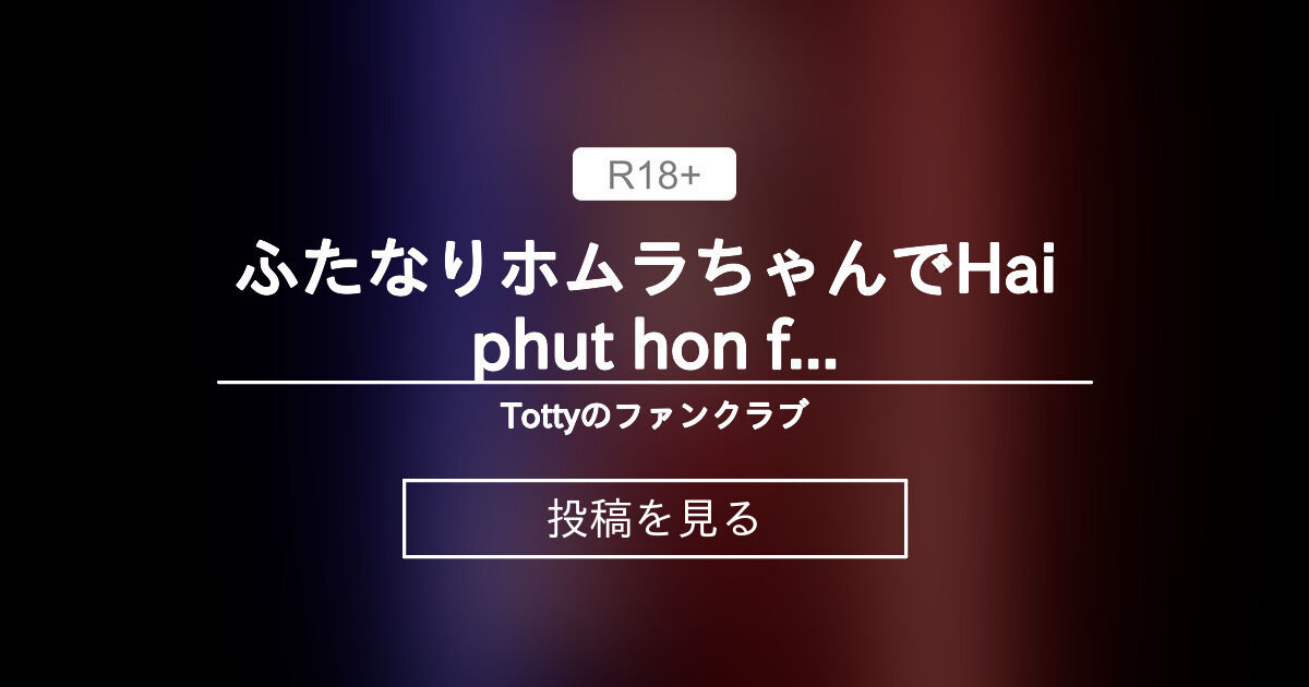 【ゼノブレイド】 ふたなりホムラちゃんでHai phut hon full.ver - Tottyのファンクラブ (Totty🔞)の投稿 ...