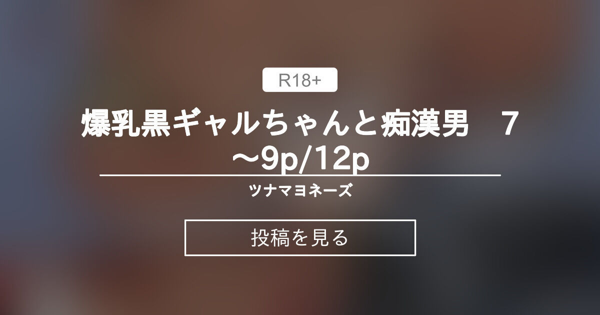 【爆乳黒ギャルちゃん】 爆乳黒ギャルちゃんと〇〇男 7～9p/12p - ツナマヨネーズ (tsuyomayo)の投稿｜ファンティア[Fantia]