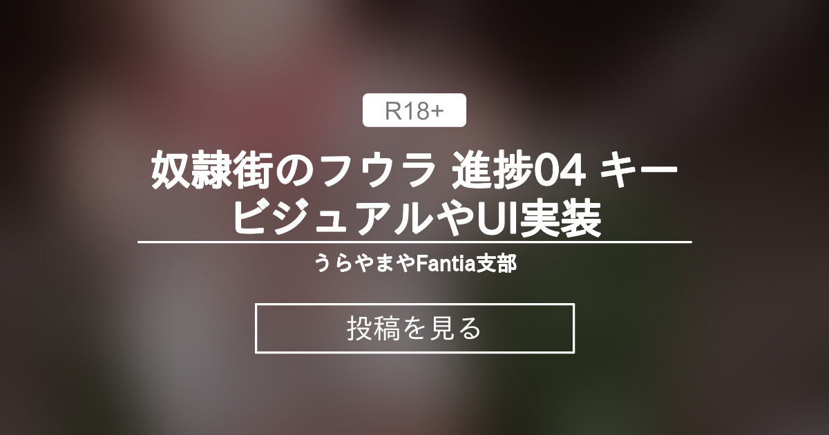 【エロゲー】 〇〇街のフウラ 進捗04 キービジュアルやUI実装 - うらやまやFantia支部 (うらやま)の投稿｜ファンティア[Fantia]