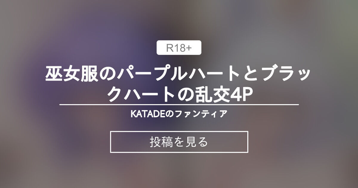 【超次元ゲイムネプテューヌ】 巫女服のパープルハートとブラックハートの乱交4P - KATADEのファンティア (KATADE)の投稿｜ファンティア[Fantia]