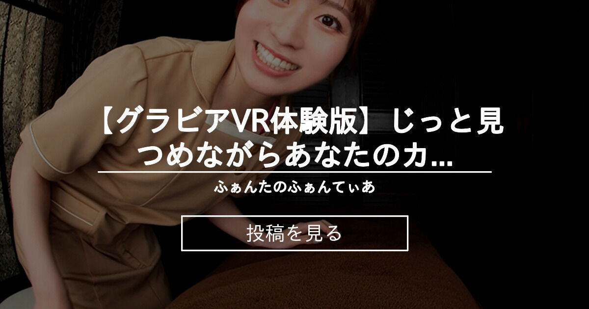 【FANTASTICA】 【グラビアVR体験版】じっと見つめながらあなたのカラダをくまなくスリスリ♡白肌を極めた『なにわのホワイトダイヤモンド 』こと白浜さちちゃん出演人気作の導入部分をちょい ...