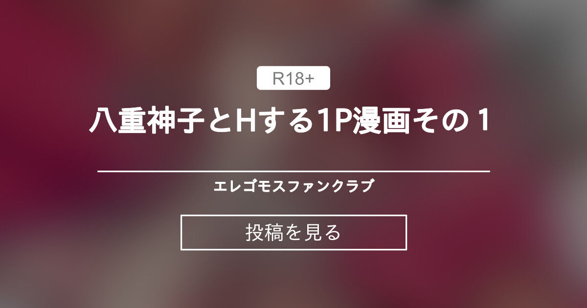 【原神】 八重神子とHする1P漫画その1 - エレゴモスファンクラブ (エレゴモス)の投稿｜ファンティア[Fantia]