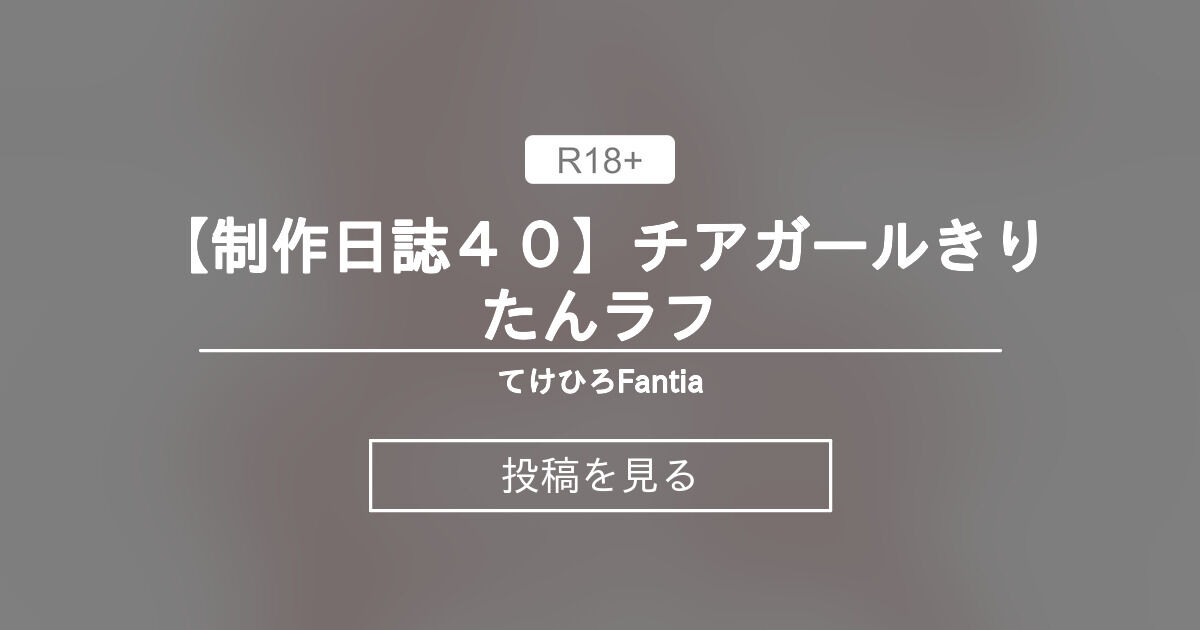 【制作日誌】 【制作日誌40】チアガールきりたんラフ - てけひろFantia (てけひろ)の投稿｜ファンティア[Fantia]
