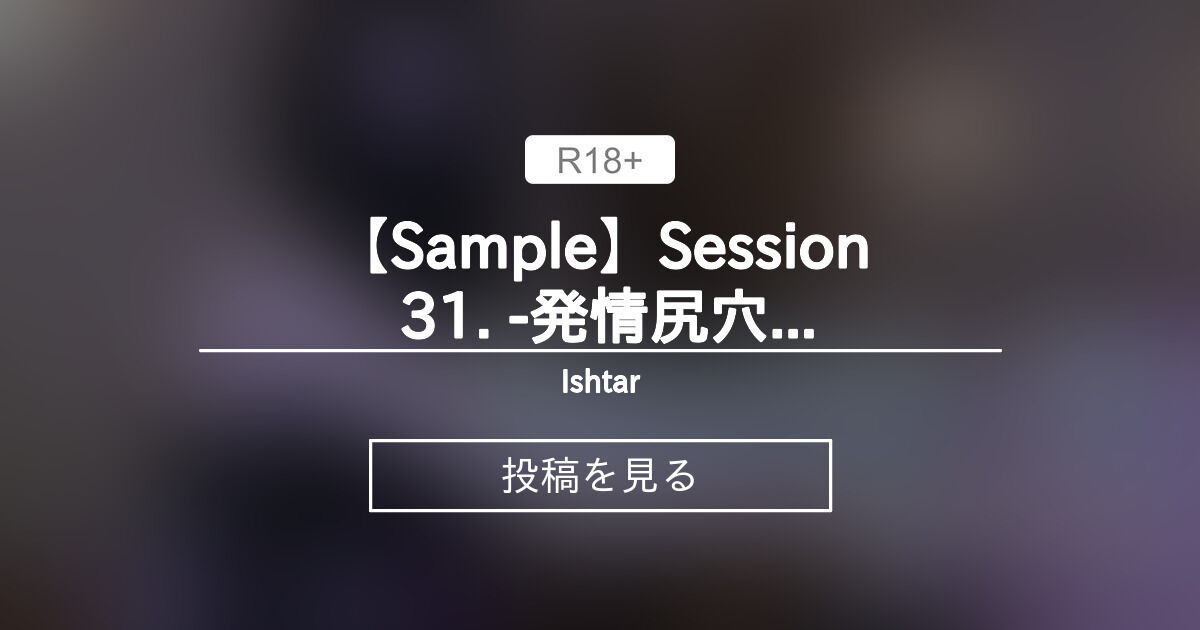 【アナル責め】 【Sample】Session 31. -発情尻穴連続絶頂- Anal orgasm (S-F113) - Ishtar (最高級M専科Ishtar-イシュタル-)の投稿 ...