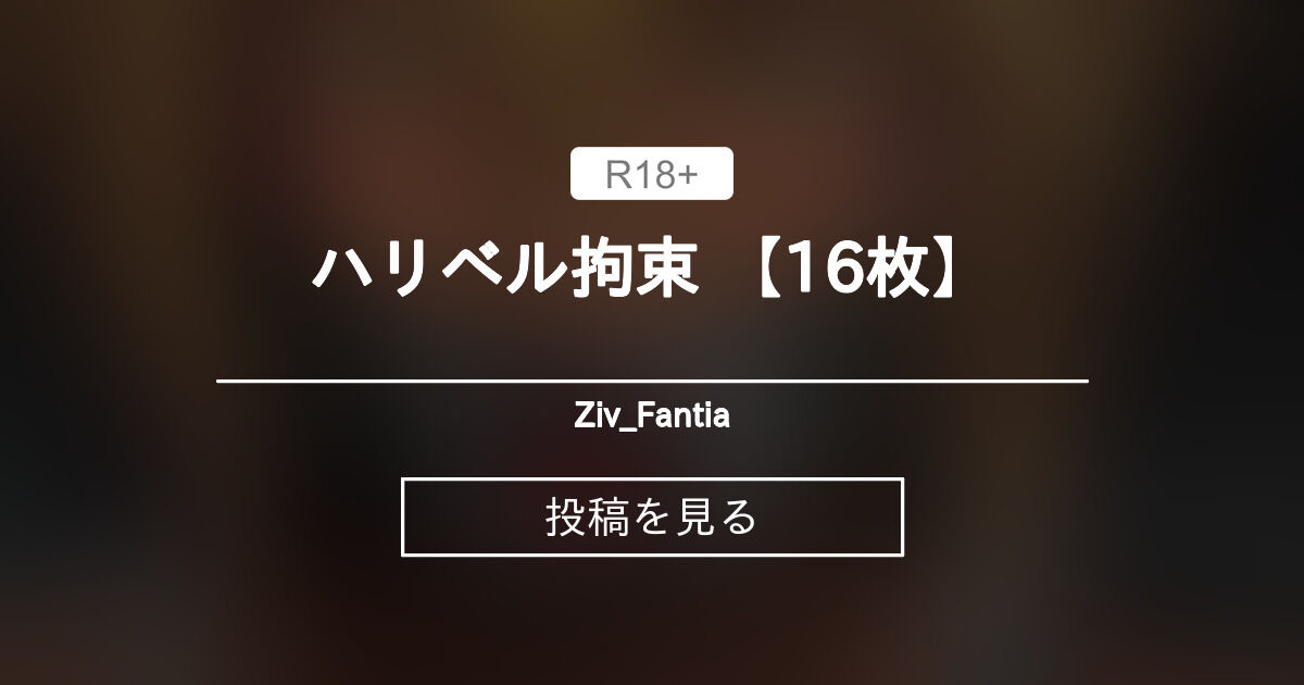 ハリベル拘束 【16枚】 - Ziv_Fantia (Ziv)の投稿｜ファンティア[Fantia]