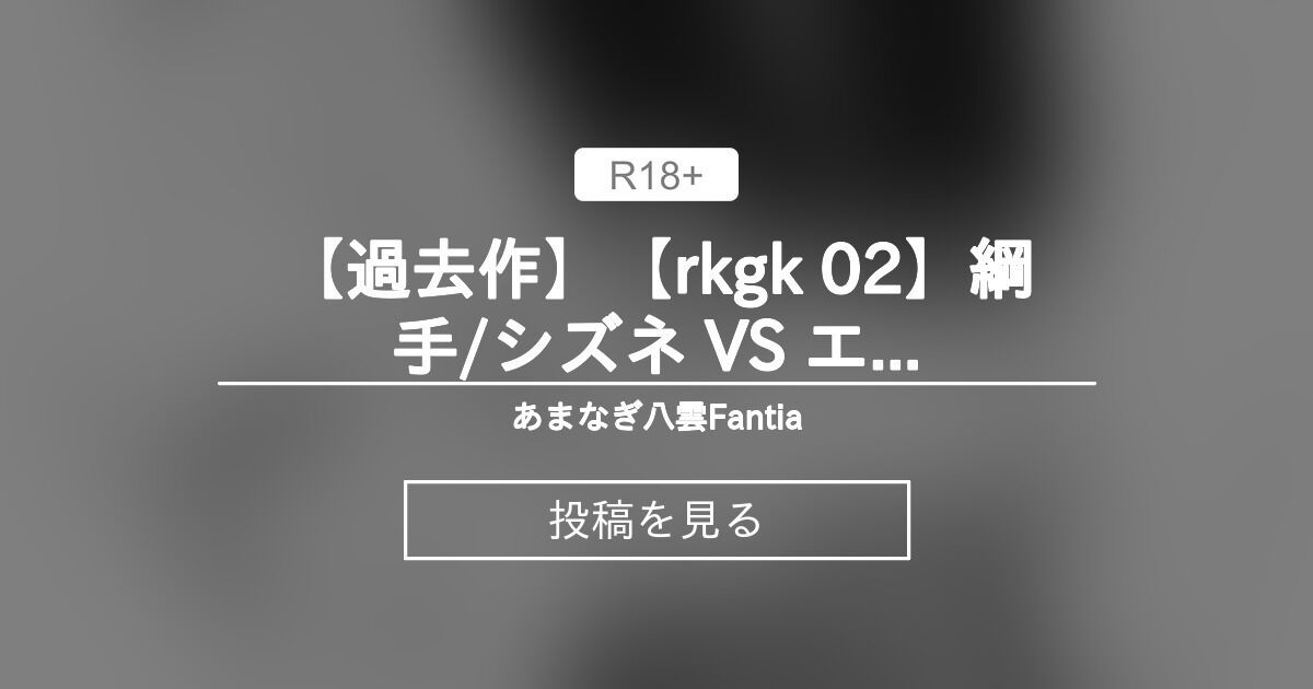 【NARUTO】 【過去作】【rkgk 02】綱手/シズネ VS エロガキ忍者 - あまなぎ八雲⛅Fantia (あまなぎ八雲)の投稿｜ファンティア[Fantia]