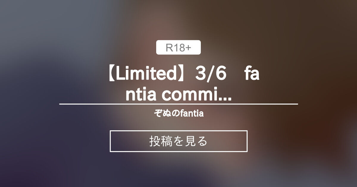 【Limited】 【Limited】3/6 fantia commission - ぞぬのfantia (損尾ぞぬ ZONU)の投稿｜ファンティア[Fantia]