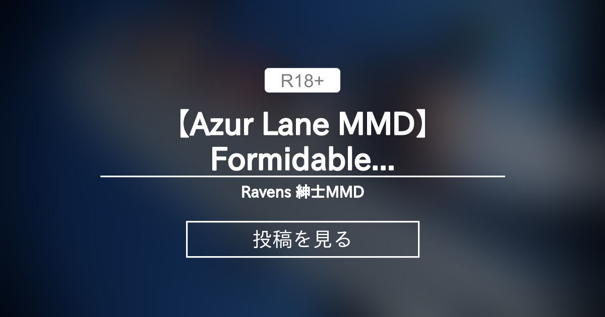 【Azur Lane MMD】Formidable - LMIYC(追加) - Raven's 紳士MMD (LTC. Raven)の投稿 ...