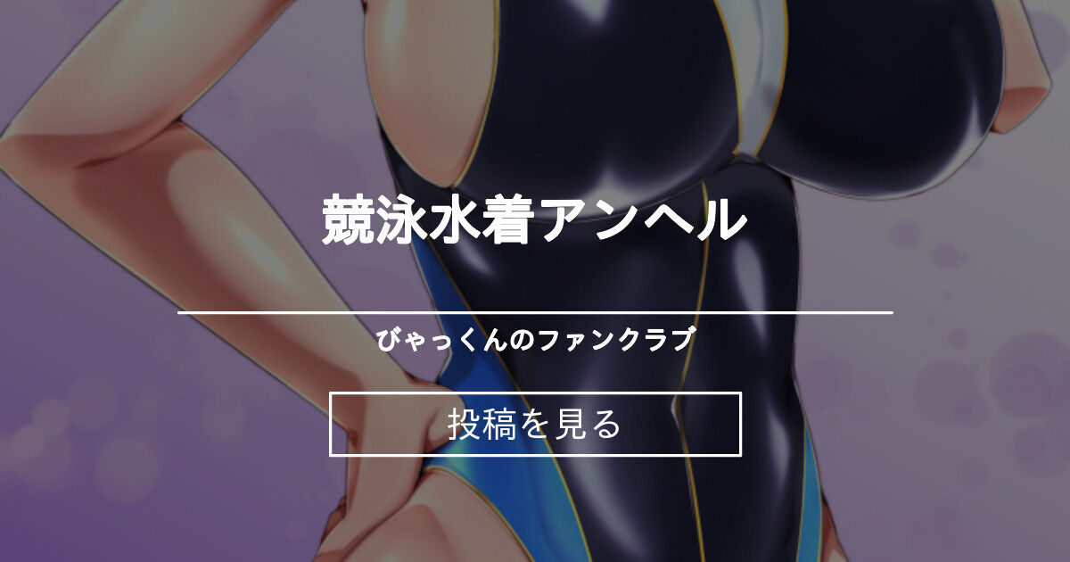 【KOF】 競泳水着アンヘル - びゃっくんのファンクラブ (びゃっくん)の投稿｜ファンティア[Fantia]