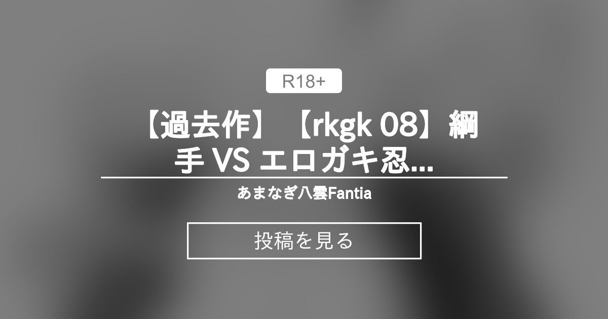 【NARUTO】 【過去作】【rkgk 08】綱手 VS エロガキ忍者 - あまなぎ八雲⛅Fantia (あまなぎ八雲)の投稿｜ファンティア[Fantia]