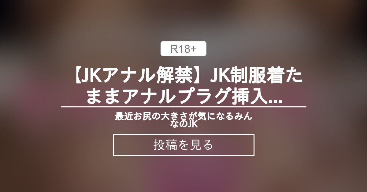 【JKアナル解禁】JK制服着たままアナルプラグ挿入💕16分24秒【音声あり】【実在制服あり】 - 最近お尻の大きさが気になるみんなのJK ...
