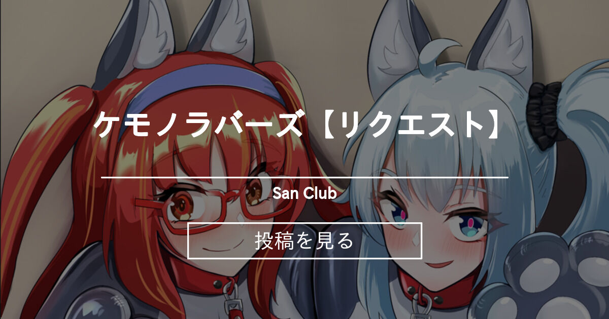 【リクエスト】 ケモノラバーズ【リクエスト】 - Timosanの部屋 (ティモさん)の投稿｜ファンティア[Fantia]