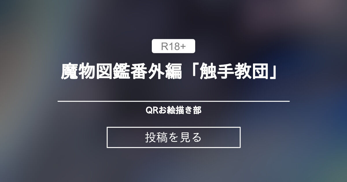 魔物図鑑番外編「触手教団」 - QRお絵描き部 (QR)の投稿｜ファンティア[Fantia]