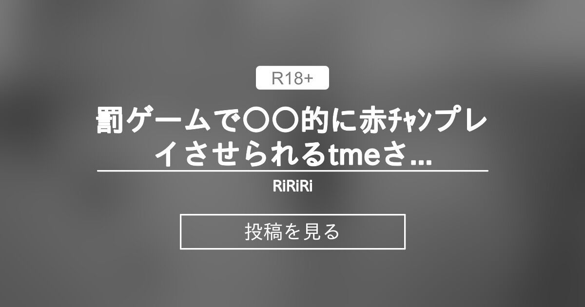 【にじさんじ】 罰ゲームで〇〇的に赤ﾁｬﾝプレイさせられるtmeさん - RiRiRi (RiRiRi)の投稿｜ファンティア[Fantia]
