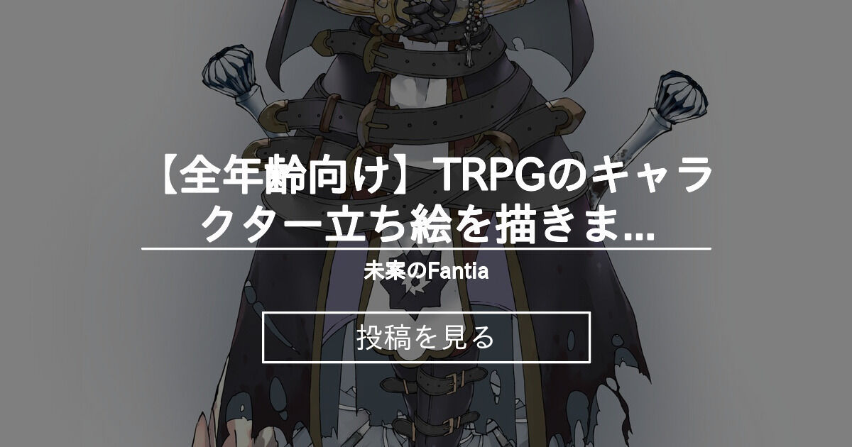 【全年齢向け】TRPGのキャラクター立ち絵を描きました。 - 未案のFantia (未案)の投稿｜ファンティア[Fantia]