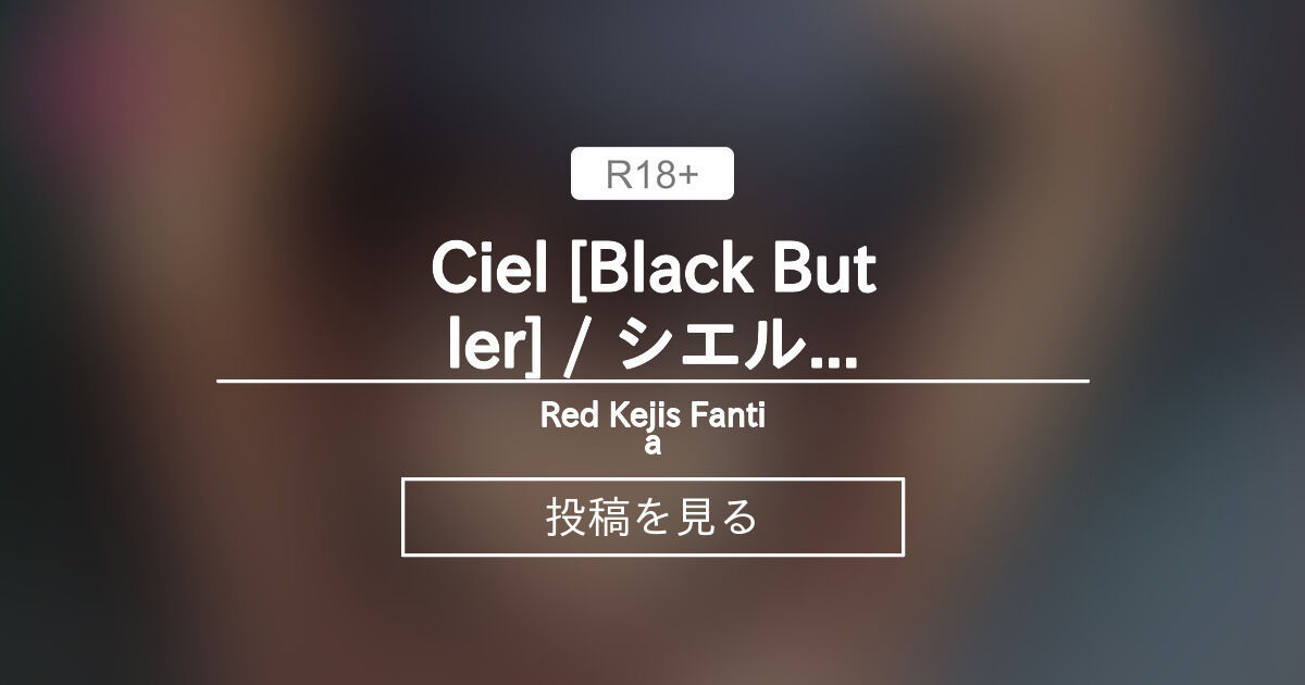 Ciel [Black Butler] / シエル [黒執事] - Red Keji's Fantia (Red Keji)の投稿｜ファン ...