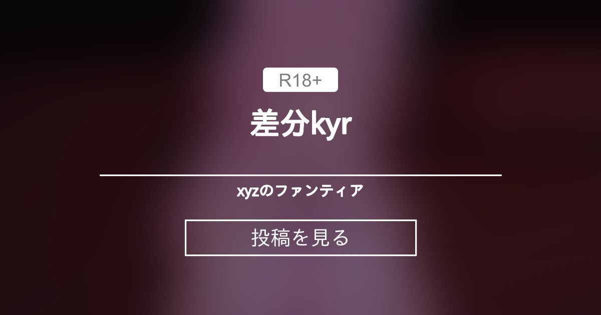 差分kyr - xyzのファンティア (xyzMMD)の投稿｜ファンティア[Fantia]