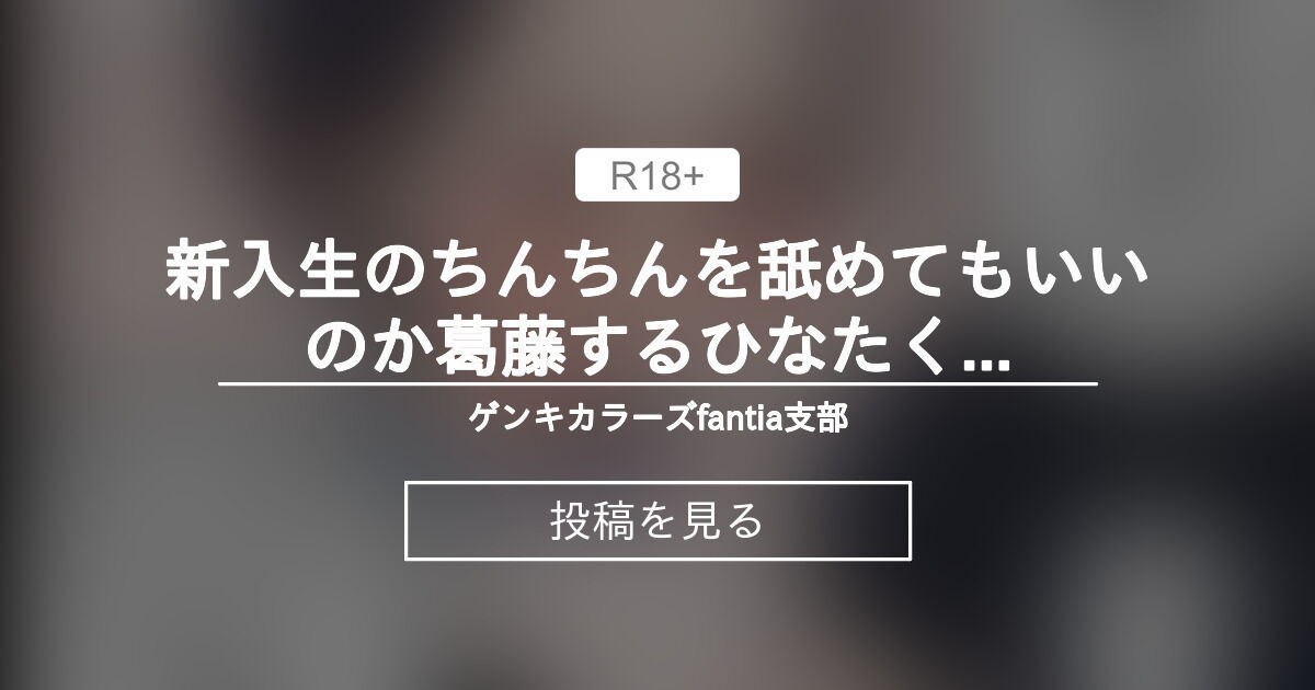 【デブ】 新入生のちんちんを舐めてもいいのか葛藤するひなたくん漫画8～9p - ゲンキカラーズfantia支部 (あまみはちわれ)の投稿｜ファンティア[Fantia]