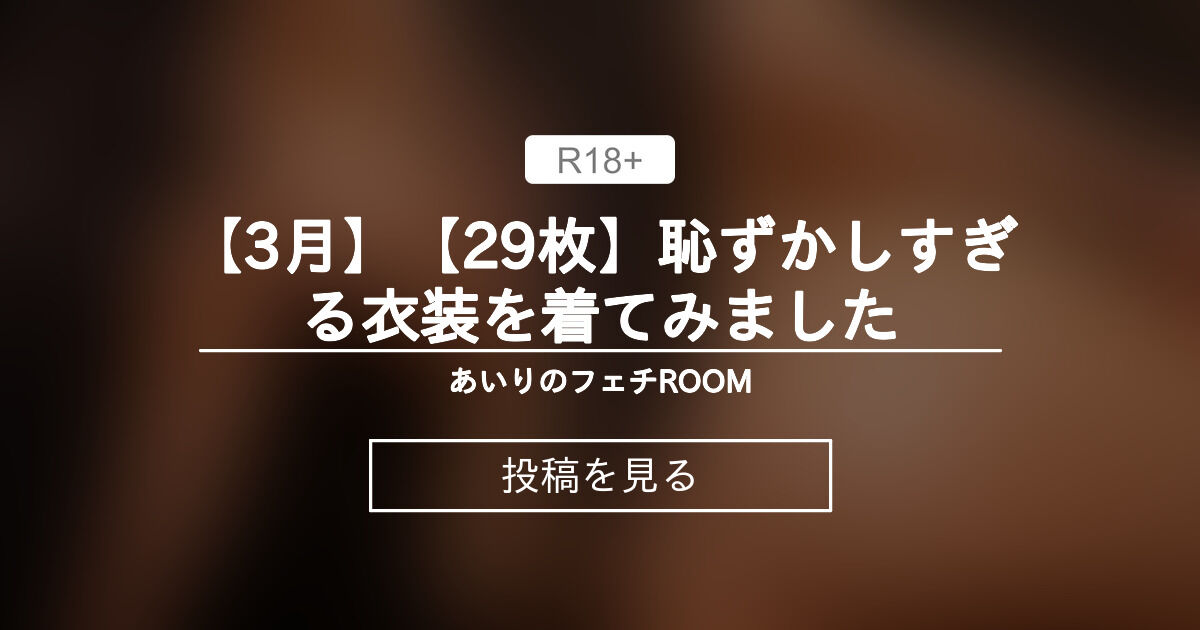 【3月】【29枚】恥ずかしすぎる衣装を着てみました - あいりのフェチROOM (あいり ️ ️ ️)の投稿｜ファンティア[Fantia]