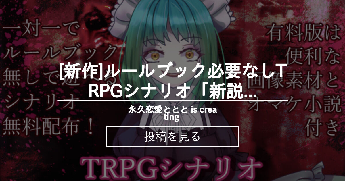 【オリジナル】 [新作]ルールブック必要なしTRPGシナリオ「新説えくれあちゃんのおうち」 - 永久恋愛ととと is creating (永久恋愛ととと)の投稿｜ファンティア[Fantia]