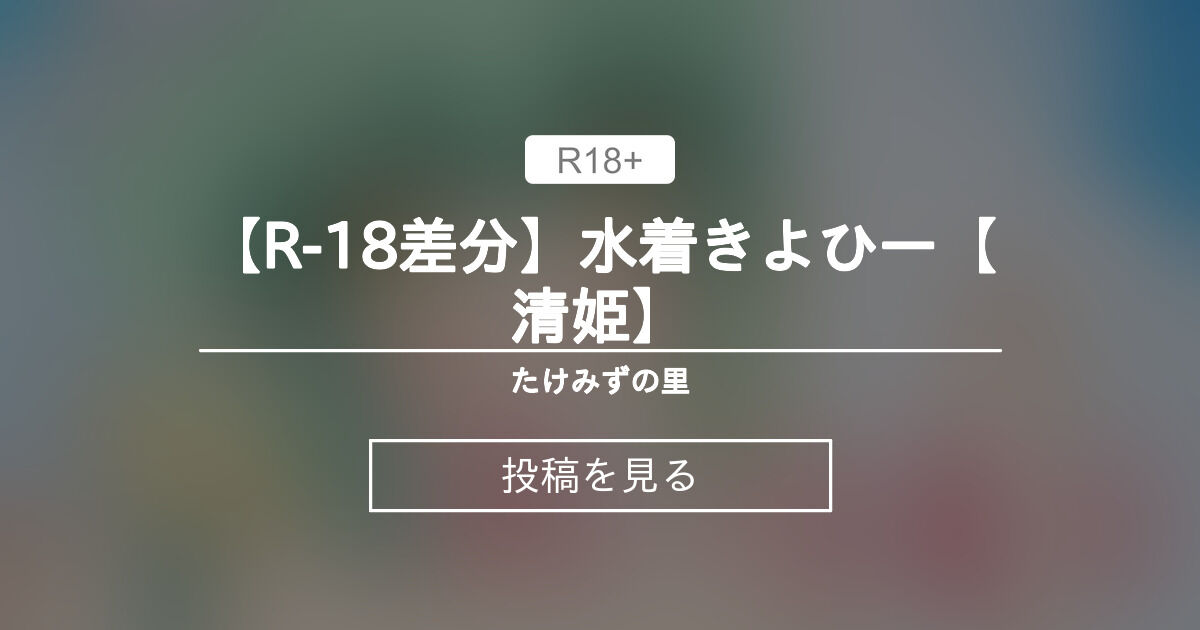 【FGO】 【R-18差分】水着きよひー【清姫】 - たけみずの里 (たけみず)の投稿｜ファンティア[Fantia]