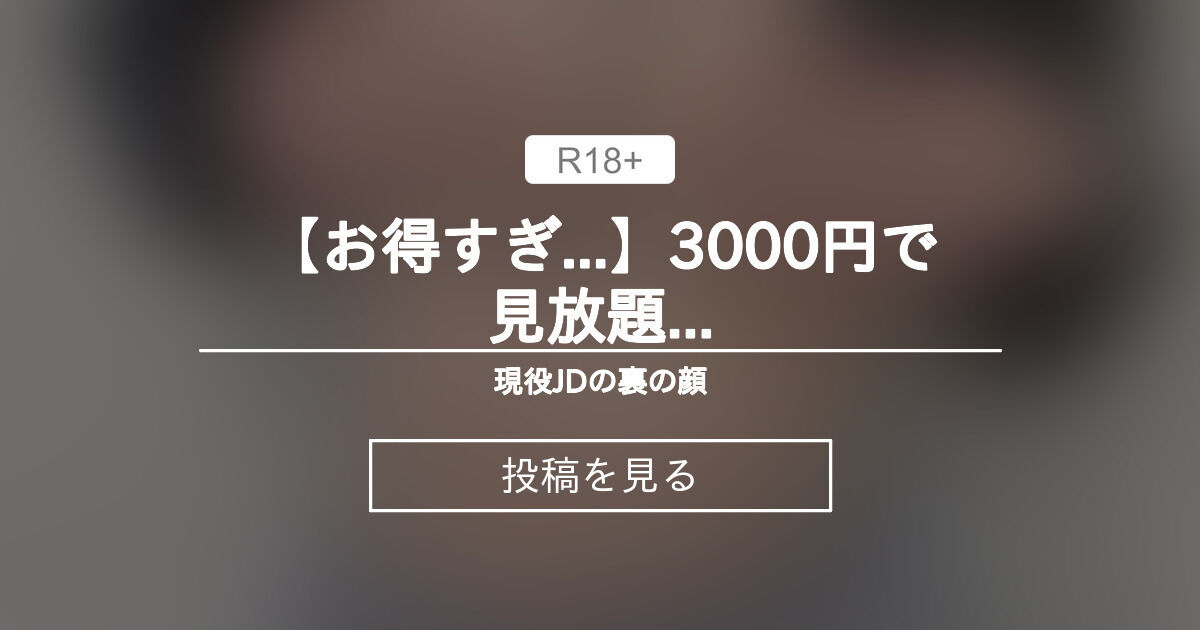【お得すぎ...🌟】3000円で見放題... ️ - 現役JDの裏の顔 (あかり)の投稿｜ファンティア[Fantia]