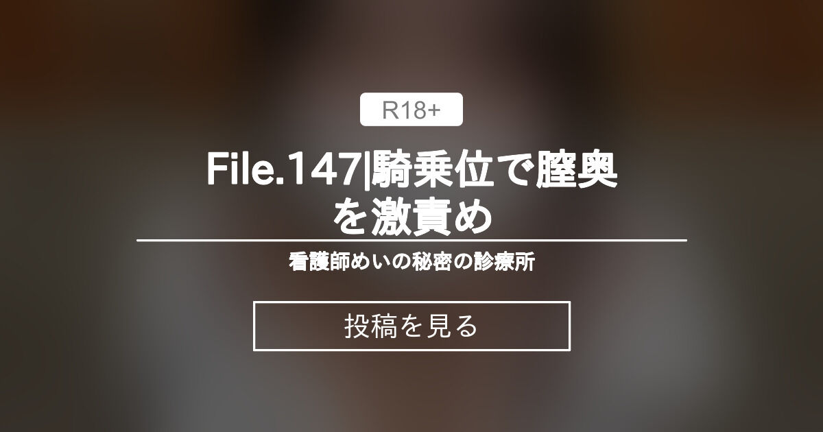 【看護師】 File.147|騎乗位で膣奥を激責め - 看護師めいの秘密の診療所🛌 (看護師めい💉 ️‍🩹)の投稿｜ファンティア[Fantia]