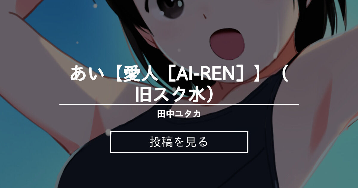 【オリジナル】 あい【愛人[AI-REN]】（旧スク水） - 田中ユタカ (田中ユタカ)の投稿｜ファンティア[Fantia]