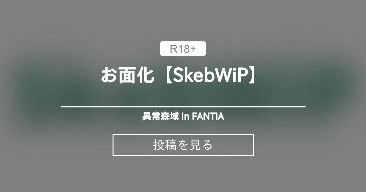 【Skeb】 お面化【SkebWiP】 - 異常森域 in FANTIA (トトリナ)の投稿｜ファンティア[Fantia]