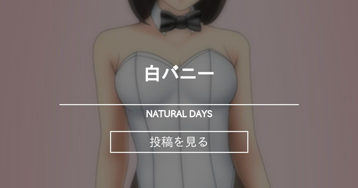 【オリジナル バニーガール ハイレグ レオタード】 白バニー - NATURAL DAYS (鮫島 実)の投稿｜ファンティア[Fantia]