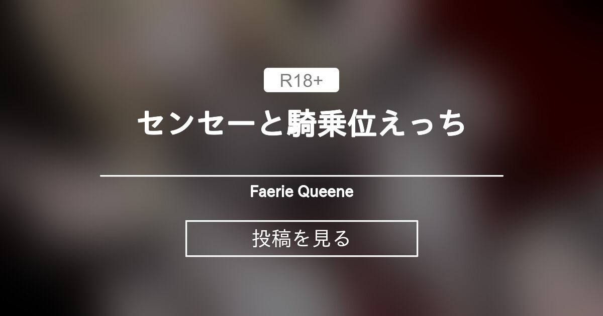 【オリジナル】 センセーと騎乗位えっち💕 - Faerie Queene (えるみあ)の投稿｜ファンティア[Fantia]