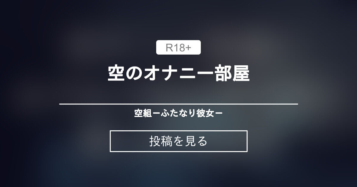 【ふたなり】 空のオナニー部屋 - 空組－ふたなり彼女－ (空-sora-)の投稿｜ファンティア[Fantia]