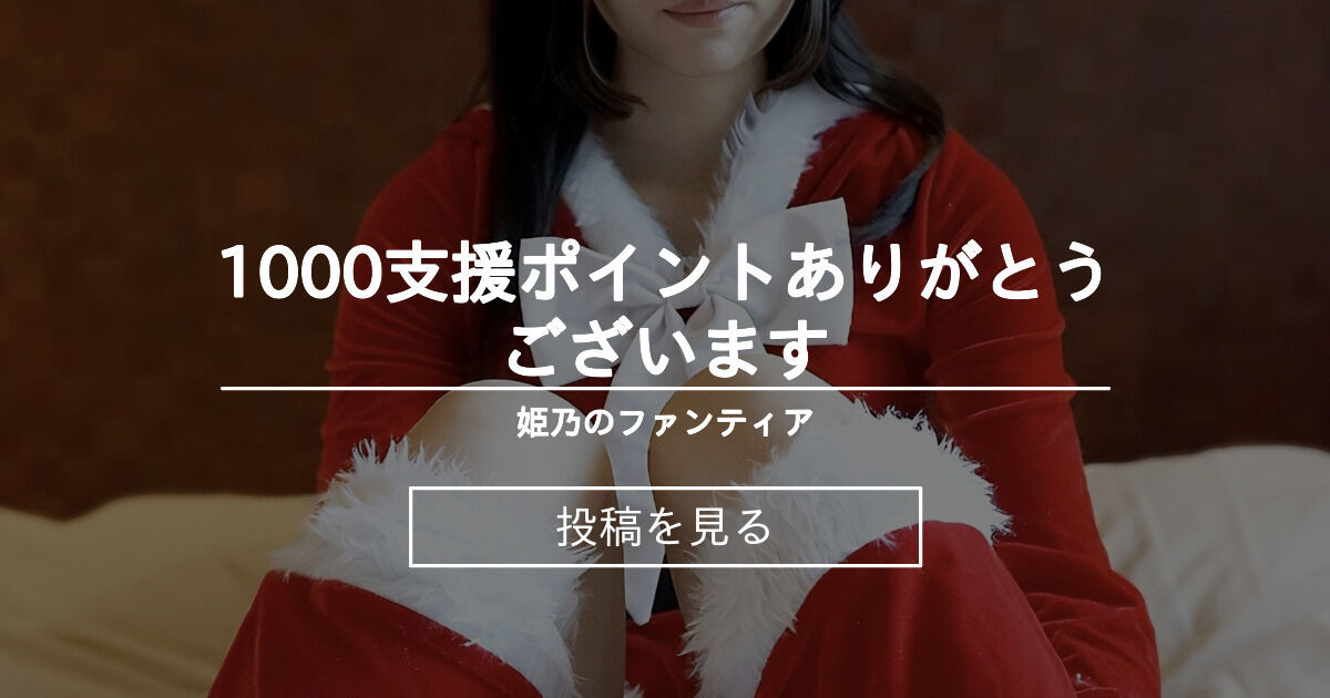 1000支援ポイントありがとうございます♪ - 姫乃のファンティア (姫乃)の投稿｜ファンティア[Fantia]
