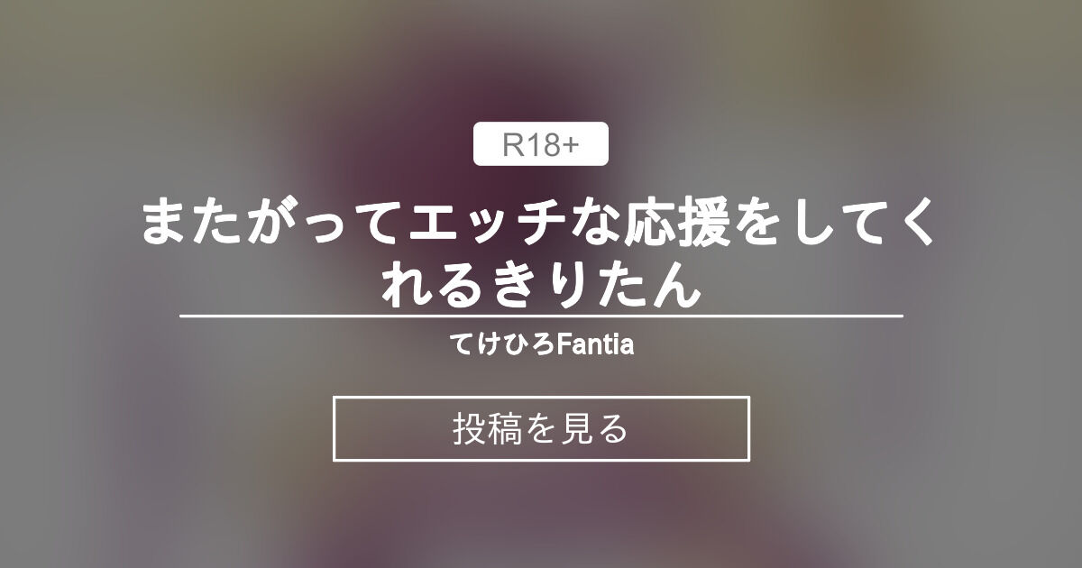【VOICEROID】 またがってエッチな応援をしてくれるきりたん - てけひろFantia (てけひろ)の投稿｜ファンティア[Fantia]