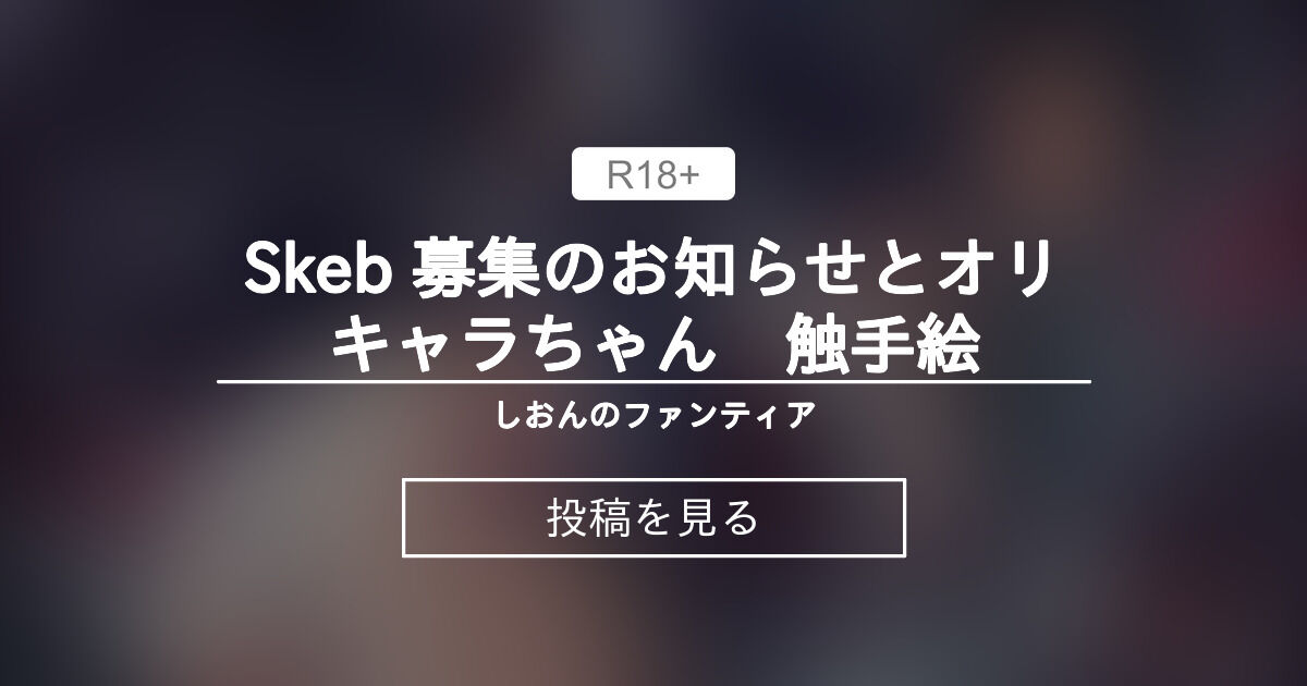 【Skeb】 Skeb 募集のお知らせとオリキャラちゃん 触手絵 - しおんのファンティア (福玉死瘟)の投稿｜ファンティア[Fantia]